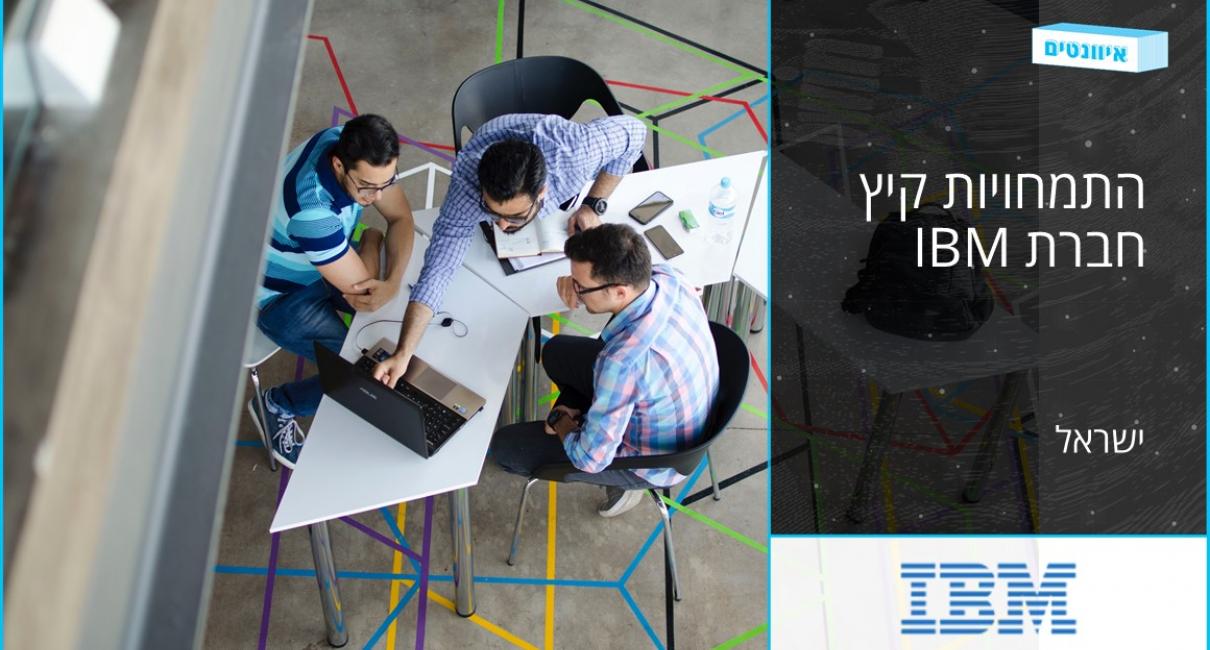 התמחויות הקיץ של חברת IBM | הפקולטה להנדסה ע"ש איבי ואלדר פליישמן ...